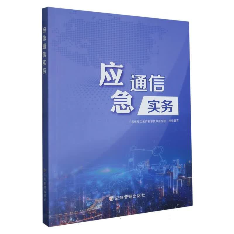应急通信实务