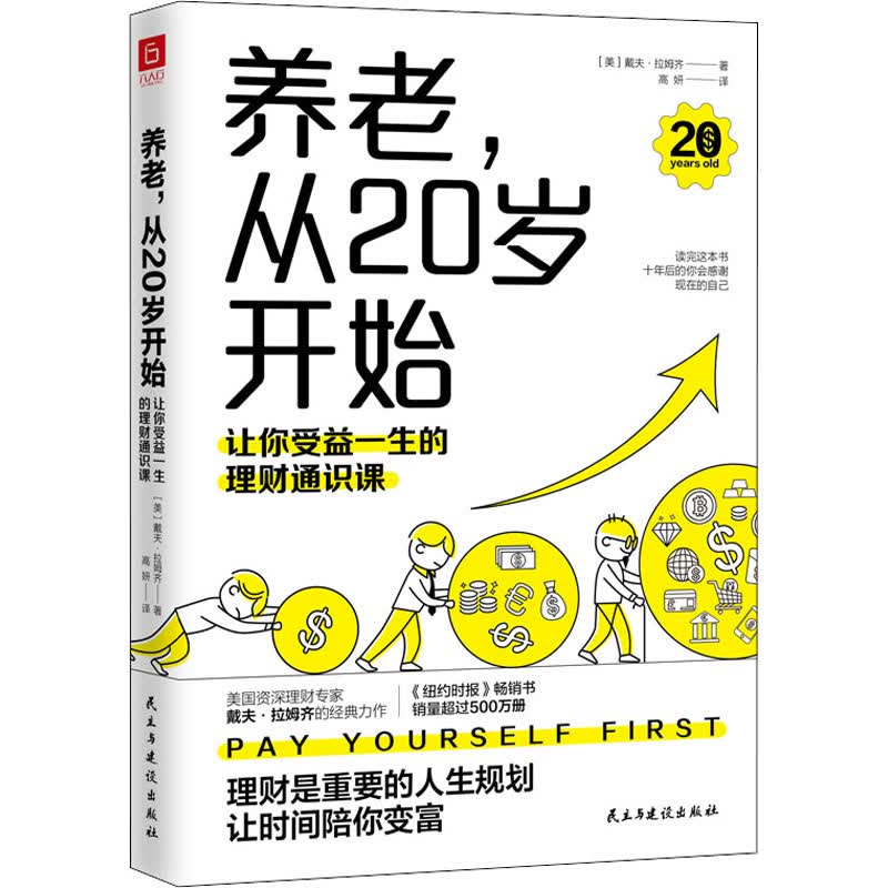 养老,从20岁开始 让你受益一生的理财通识课 (美)戴夫·拉姆齐 高妍 译 书籍