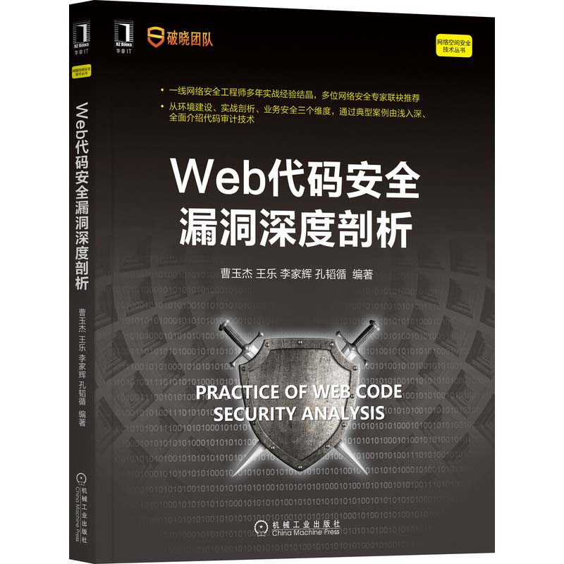 Web代码安全漏洞深度剖析 图书
