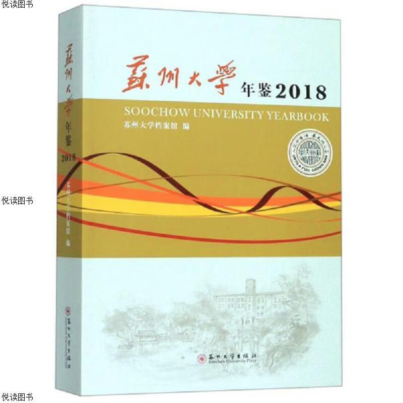 苏州大学年鉴(2018)