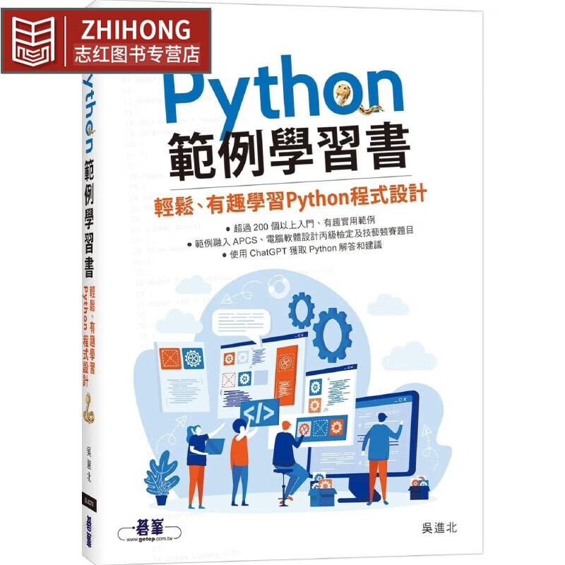 预售 Python範例學習書｜輕鬆、有趣學習Python程式設計 碁峰 吳進北
