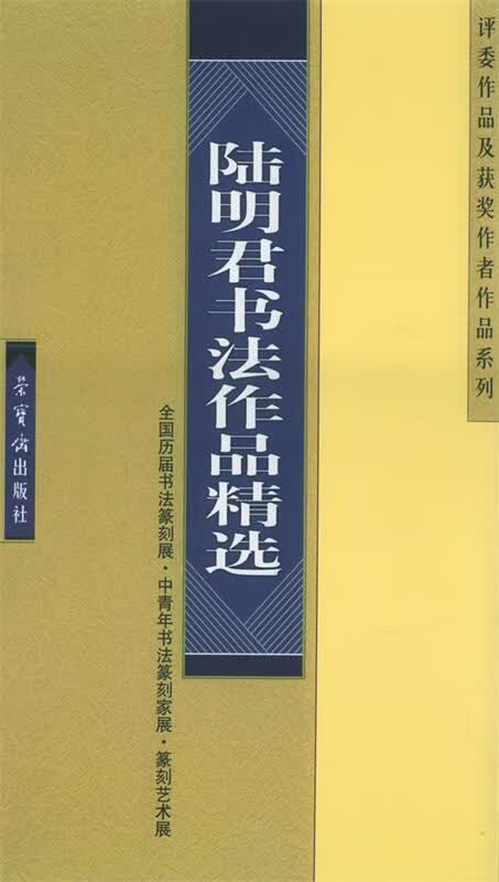 陆明君书法作品精选 陆明君 书 荣宝斋出版社 9787500308386