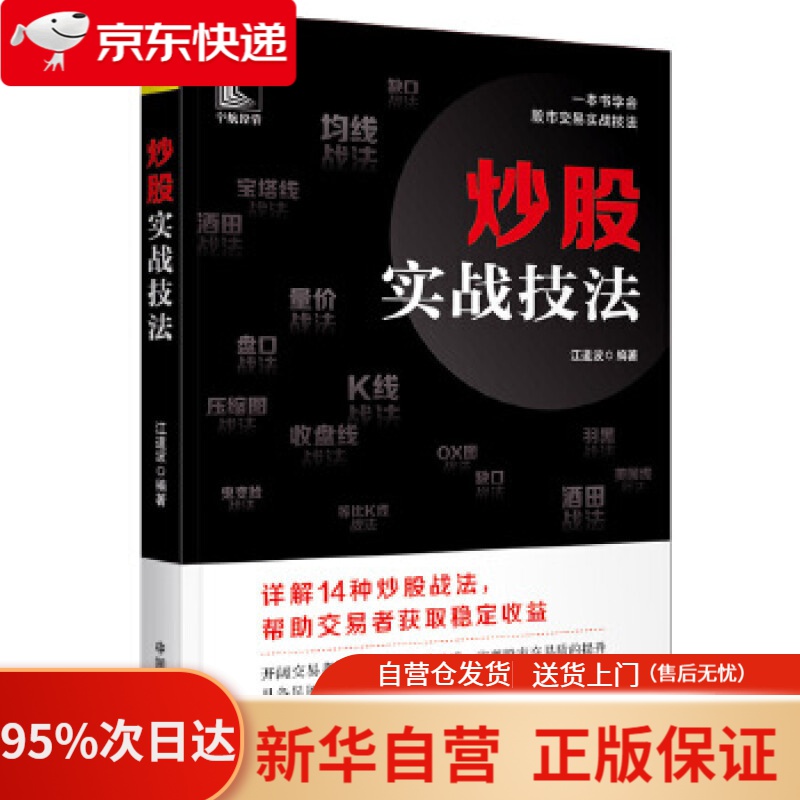 炒股实战技法 均线 缺口 宝塔线 量价 k线 收盘线 一本学会股市股票实战技法 江道波 编著 中国宇航出版社 9787515918419