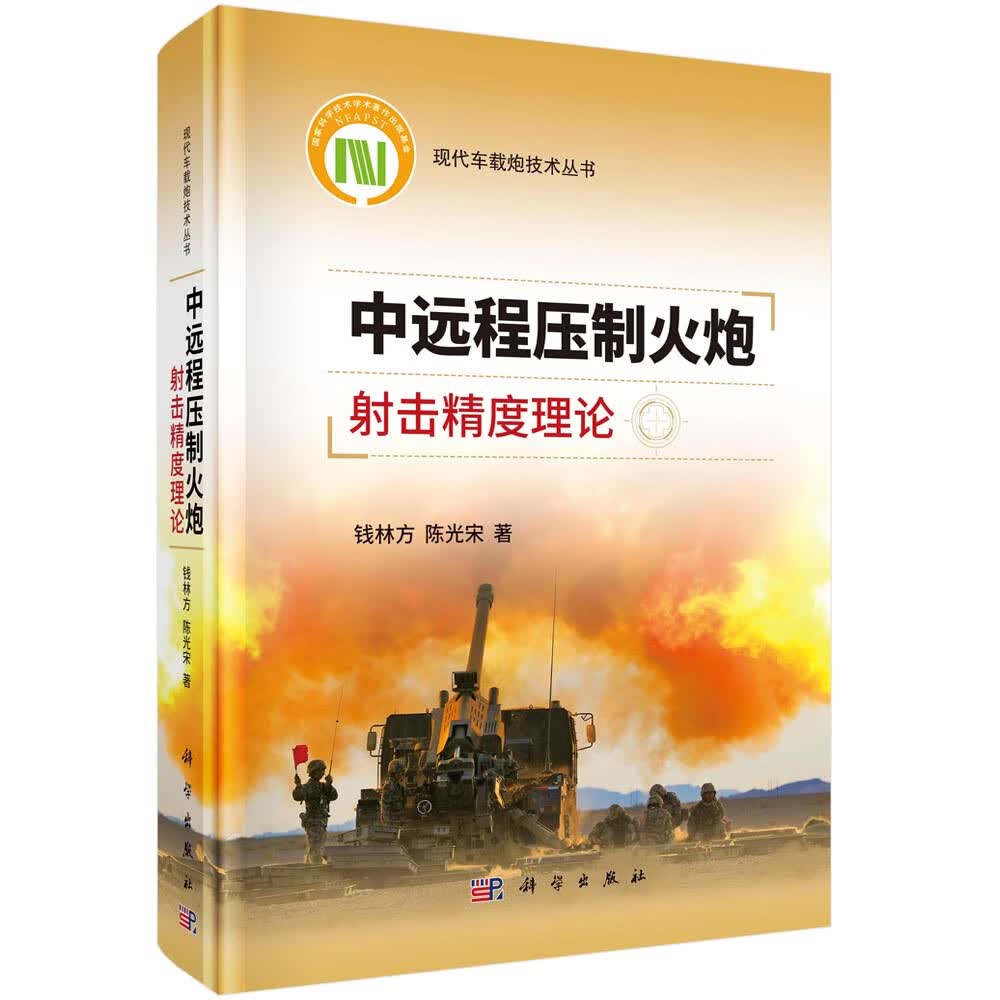 中远程压制火炮射击精度理论/钱林方