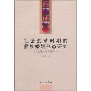 社会变革时期的彝族婚姻形态研究 沈乾芳 著【书】