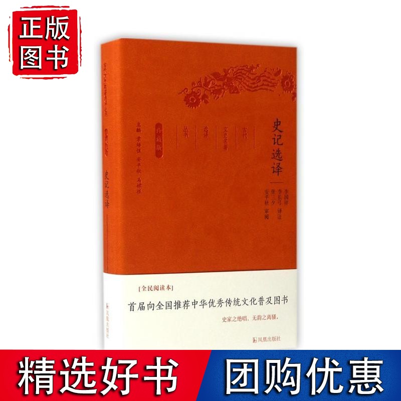 史记选译（古代文史名著选译丛书）珍藏版