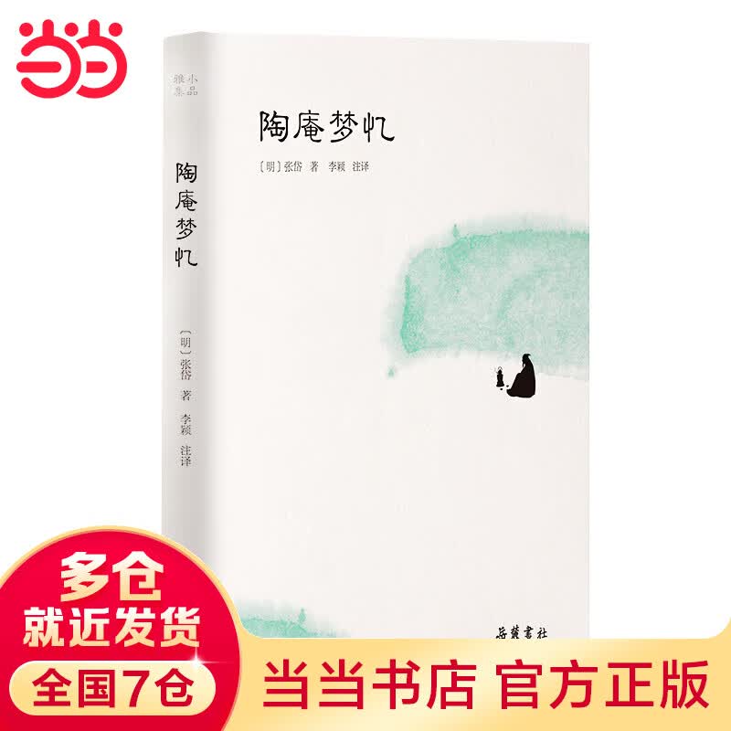 陶庵梦忆(小品雅集）
