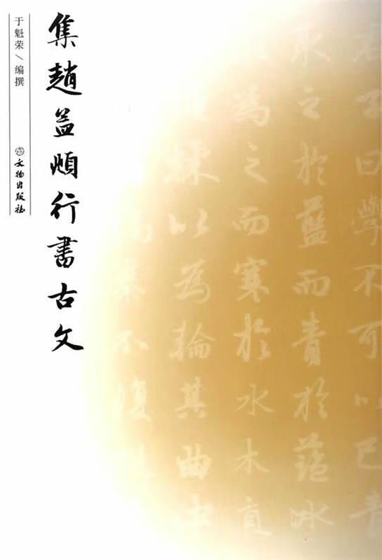 集赵孟頫行书古文【精选】