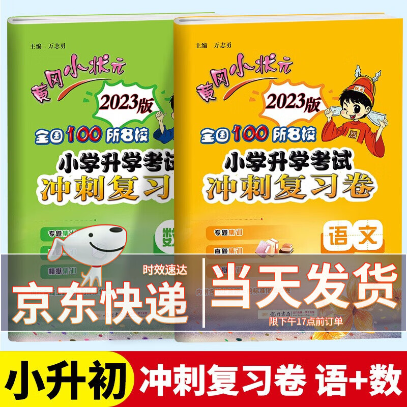 【科目自选】2023新版黄冈小状元小升初真题精编卷小学升学考试冲刺复习卷语文数学英语人教版小学毕业升学系统总复习试卷小升初必刷题 小升初冲刺复习卷 语文+数学