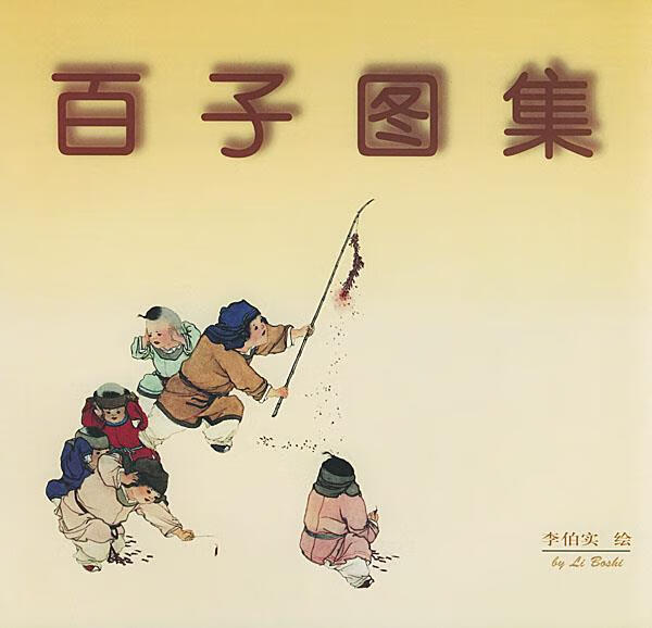 百子图集 李伯实 绘