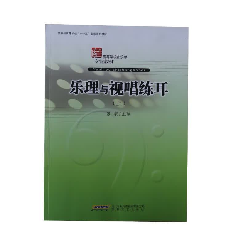 乐理与视唱练耳（上） 张毅 主编,孔静柳 主编,何静册 主编 9787539629780 安徽文