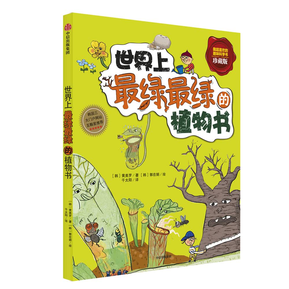 世界上最绿最绿的植物书 中信出版社