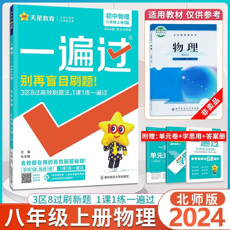 2024初中一遍过2023秋八年级上册八上同步练习题必刷题 天星教育 数学 人教版 物理-北师BS
