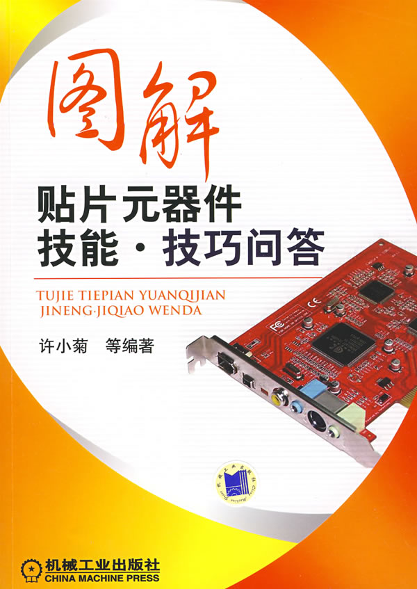 图解贴片元器件技能 技巧问答 许小菊 等编著 许小菊【好书，下单速发】