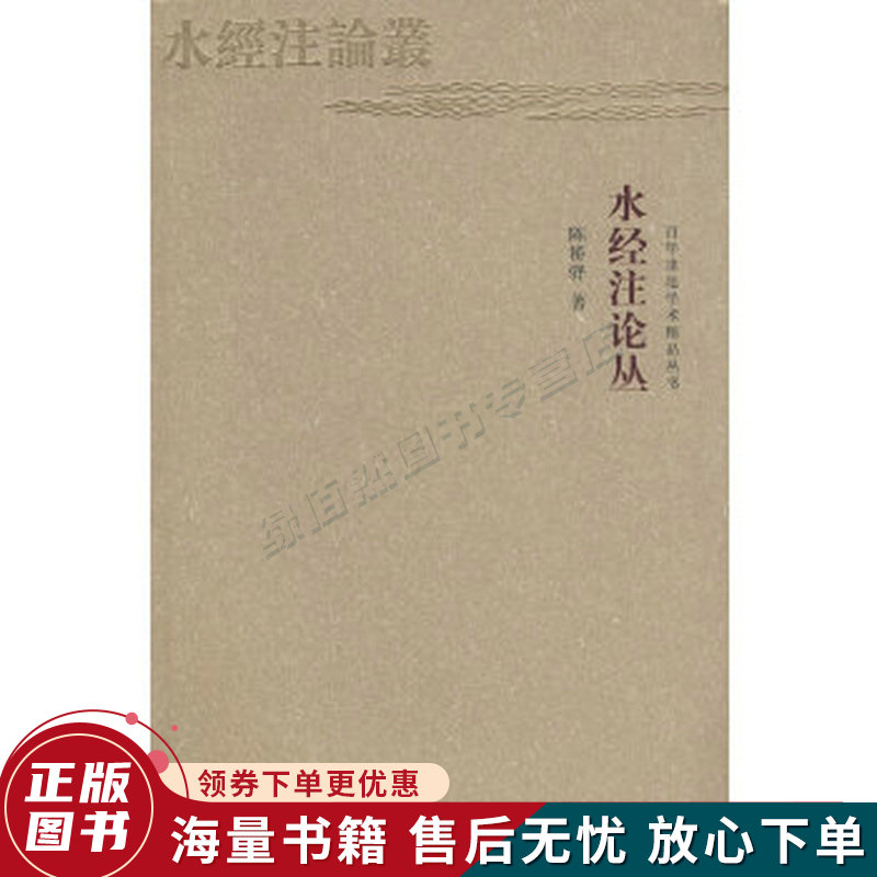 水经注论丛
