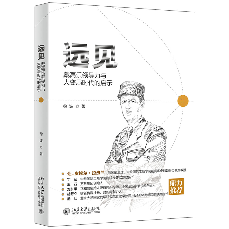 远见(戴高乐领导力与大变局时代的启示)