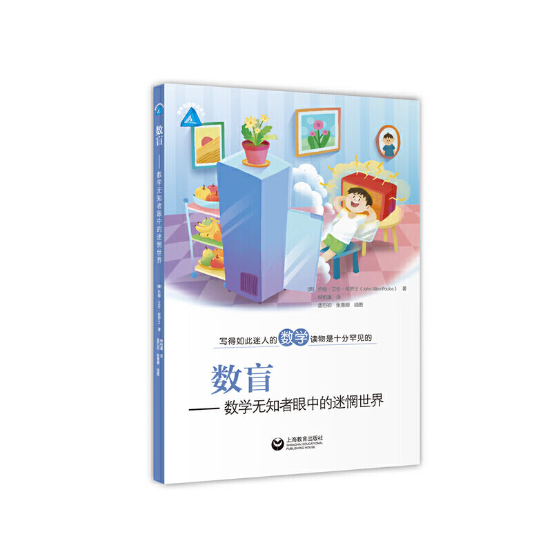 数盲――数学无知者眼中的迷惘世界（趣味数学精品译丛）