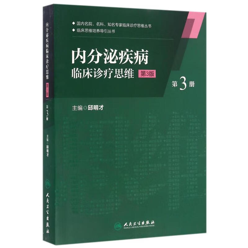 内分泌疾病临床诊疗思维