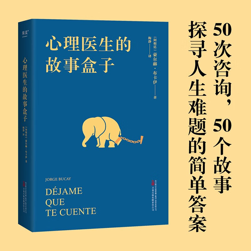 心理医生的故事盒子 心理学 心理咨询 完形心理学 大众心理学 50次咨询，50个故事，刺痛你、点醒你，唤醒对生活的觉知 蛤蟆先生去看心理医生 果麦出品