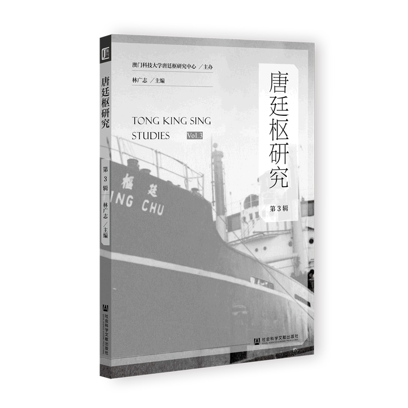 唐廷枢研究(第3辑)