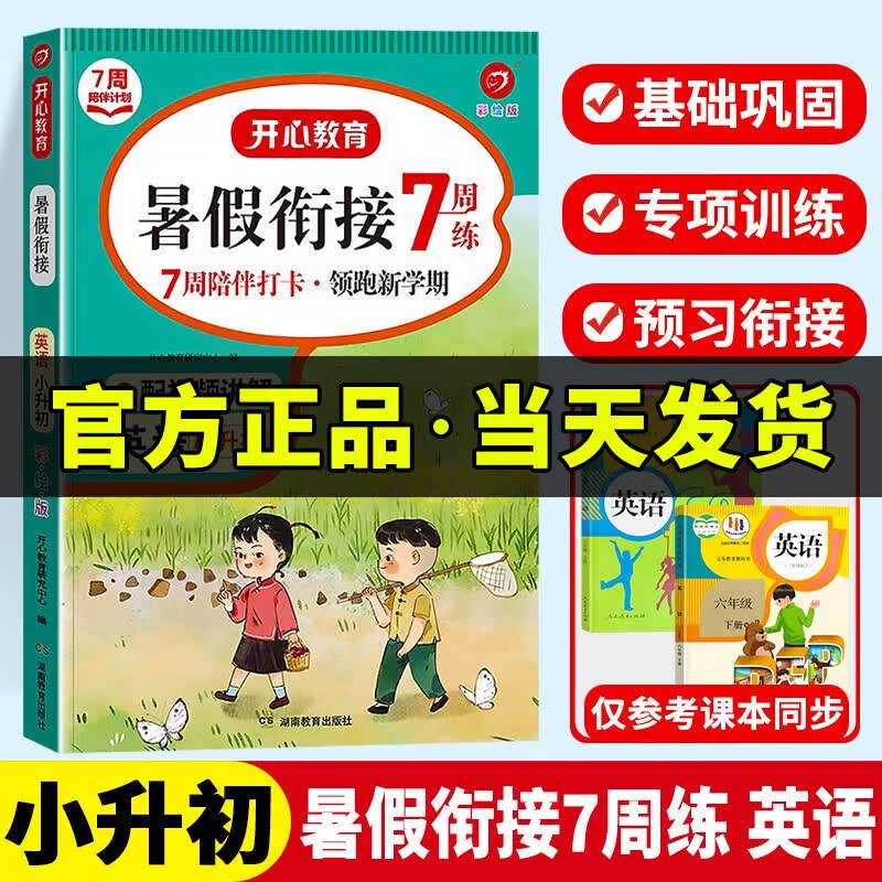 2023新版小升初衔接暑假作业人教版六年级暑假作业小升初衔接教材总复习六年级下册暑假作业衔接预习培优巩固新学期提升专项训练开心教育暑假衔接7周练 【小升初】暑假衔接 英语
