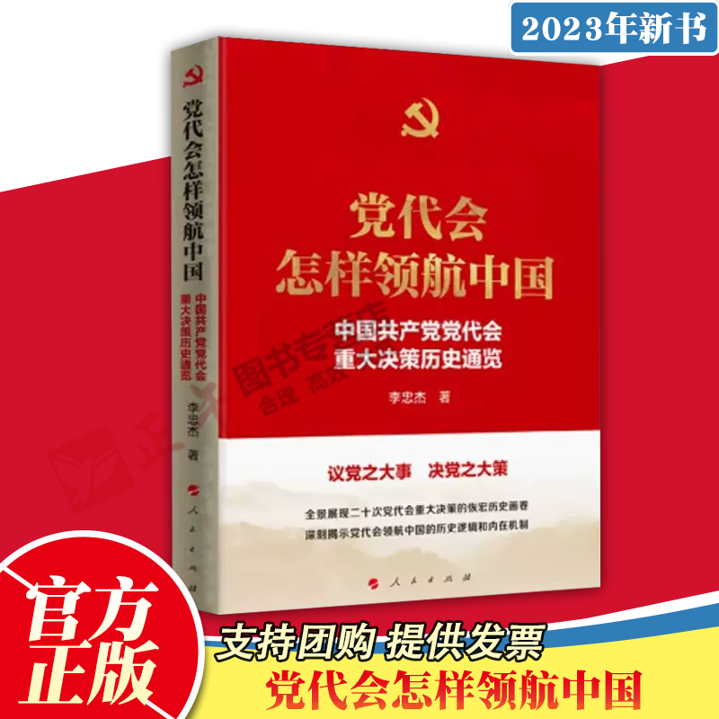 2023新书 党代会怎样领航中国 中国共产党党代会重大决策历史通览 李忠杰 著 人民出版社