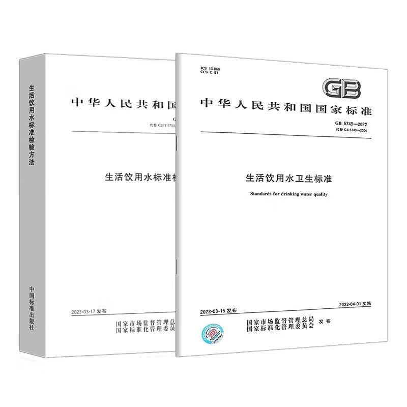 2023年新版 GB 5750-2023 生活饮用水标准检验方法 全套13本 GB/T 5750.1~13-2023 生活饮用水卫生标准规范 中国标准出版社 5750.2023合订本+5749-202