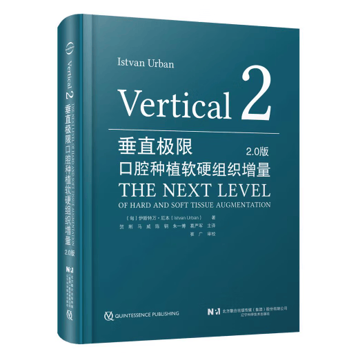垂直极限口腔种植软硬组织增量2.0版牙医辽宁科学技术出版社 垂直极限：口腔种植软硬组织增量2.0版现货
