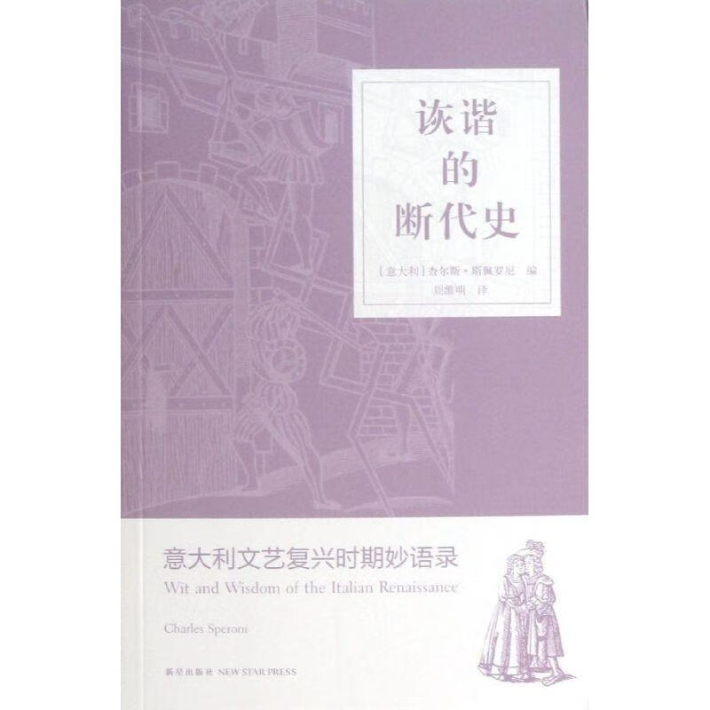 诙谐的断代史:意大利文艺复兴时期妙语录 (意大利) 查尔斯·斯佩罗尼编 新星出版社