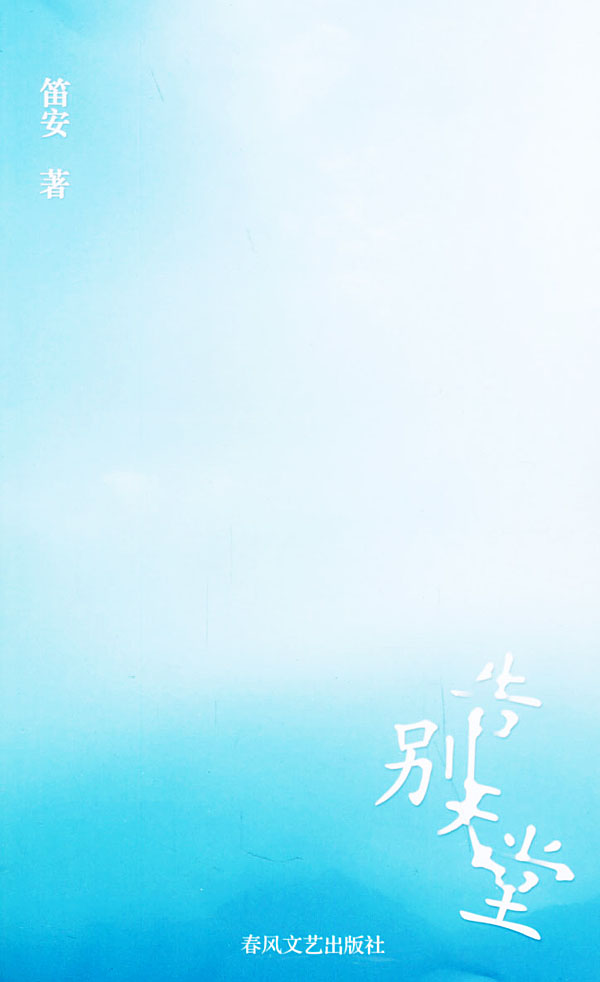 告别天堂 笛安 著
