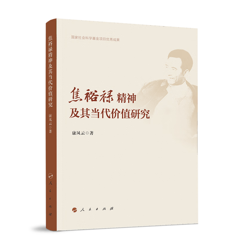 焦裕禄精神及其当代价值研究