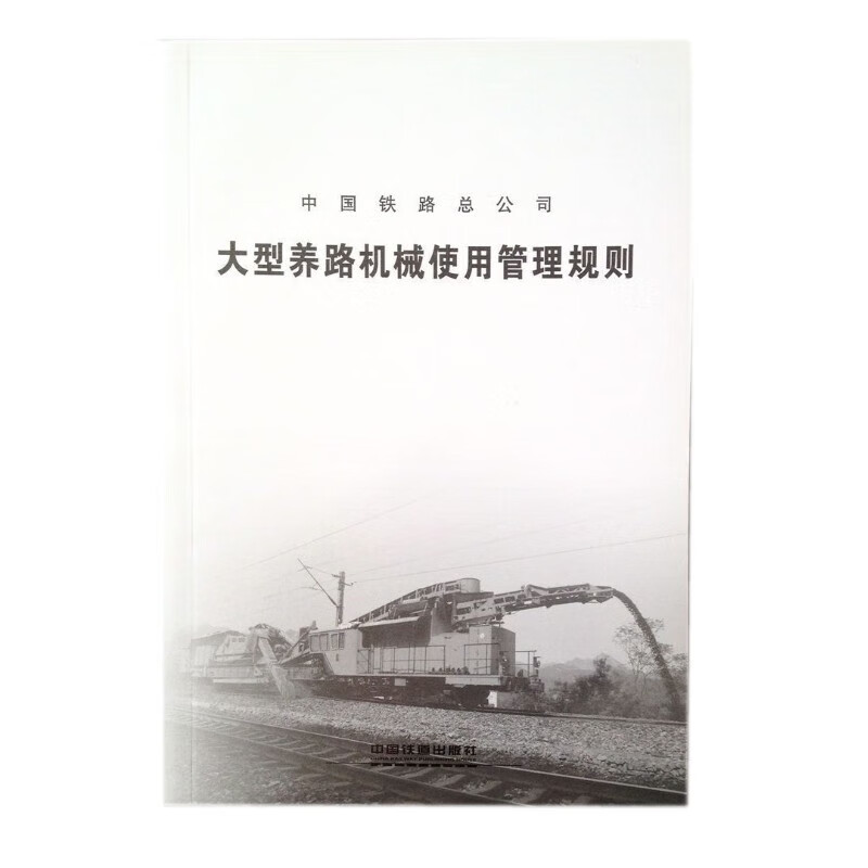 官方 大型养路机械使用管理规则/中国铁路总公司/2015年版151134466 34466