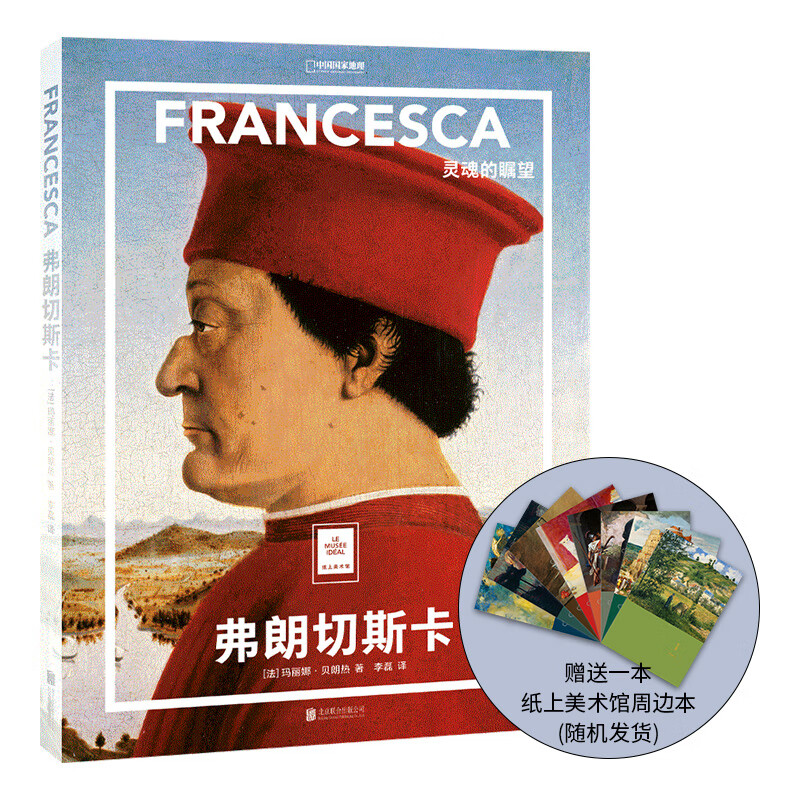 中国国家地理弗朗切斯卡：灵魂的瞩望 纸上美术馆系列艺术画册名家画集图书