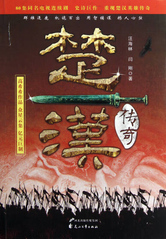 楚汉传奇9787551106405【精选】