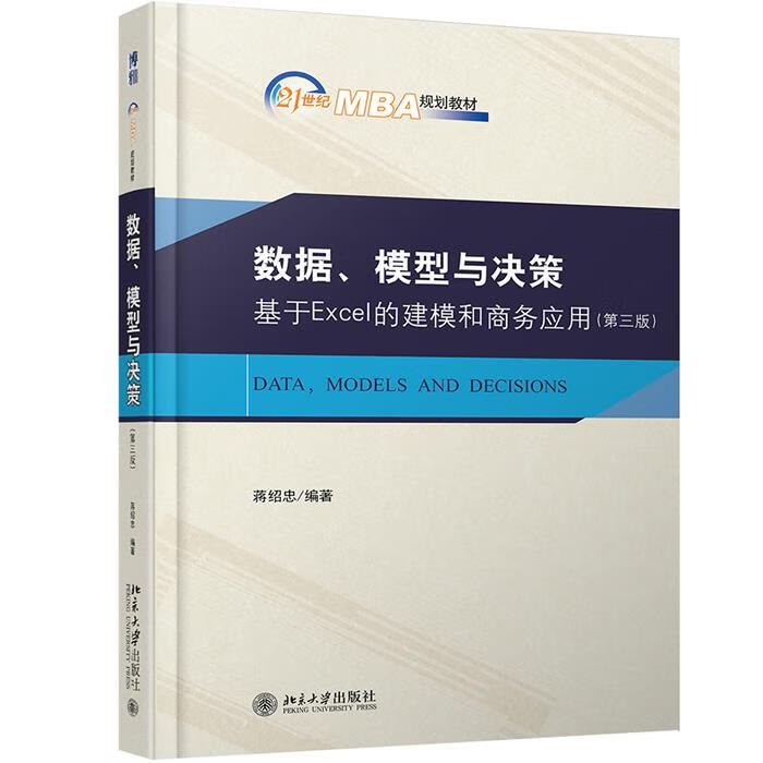 数据、模型与决策:基于Excel的建模和商务应用 北京大学出版社