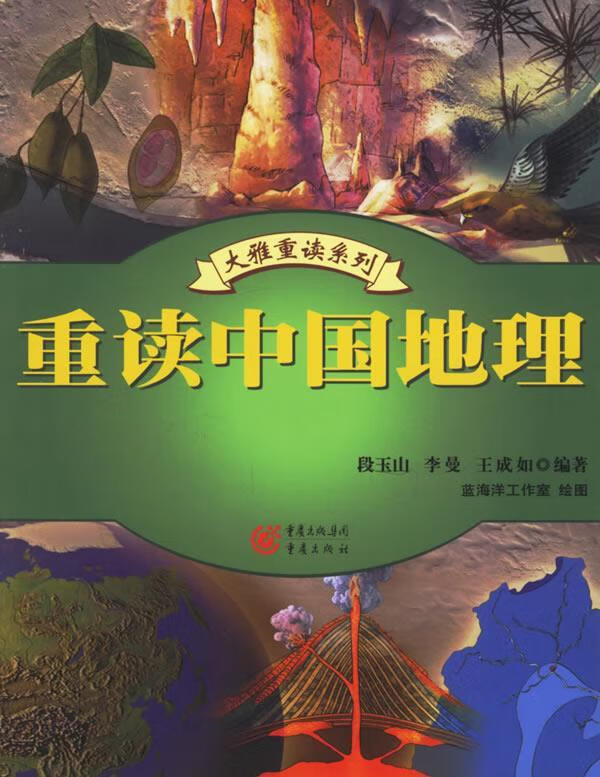 重读中国地理
