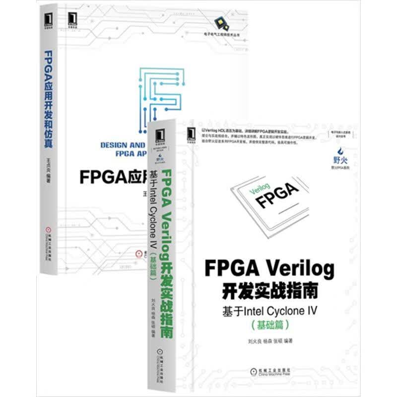 [套装书]FPGA Verilog开发实战指南:基于Intel Cycl|8078537