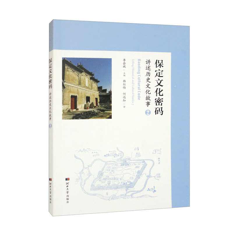 保定文化密码：讲述历史文化故事 2