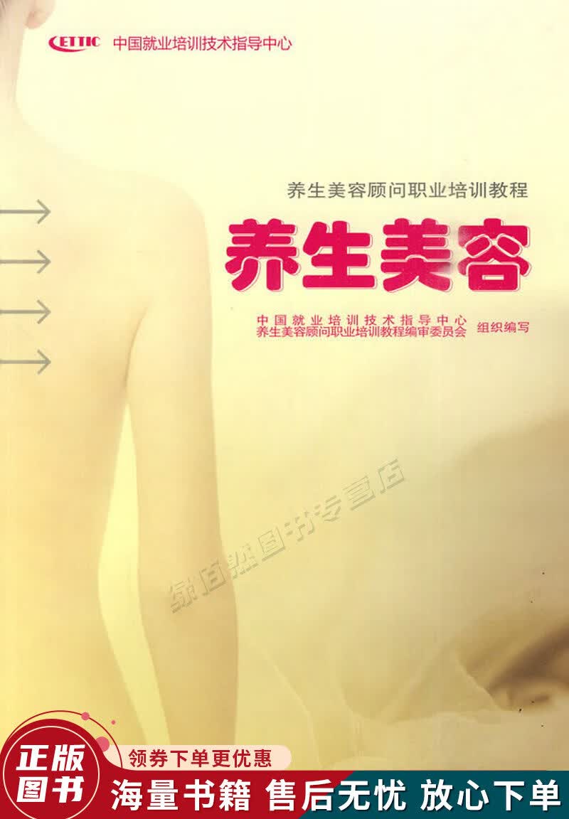 养生美容顾问职业培训教程：养生美容