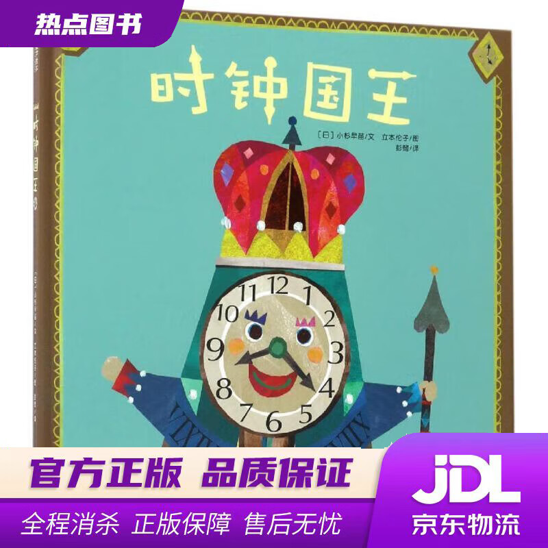 时钟国王 日 立本伦子 现代出版社