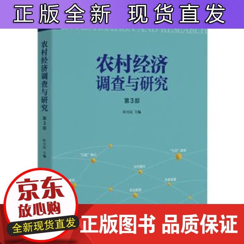 农村经济调查与研究（第3部）