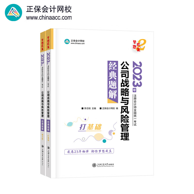 注册会计师2023教材辅导 公司战略与风险管理 经典题解 正保会计网校 梦想成真