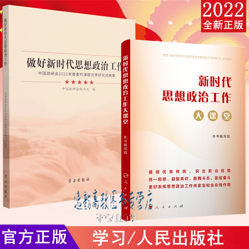 2022新书 新时代思想政治工作大课堂+做好新时代思想政治工作: 中国政研会2021年度委托课题优秀研究成果集 学习出版社 红色