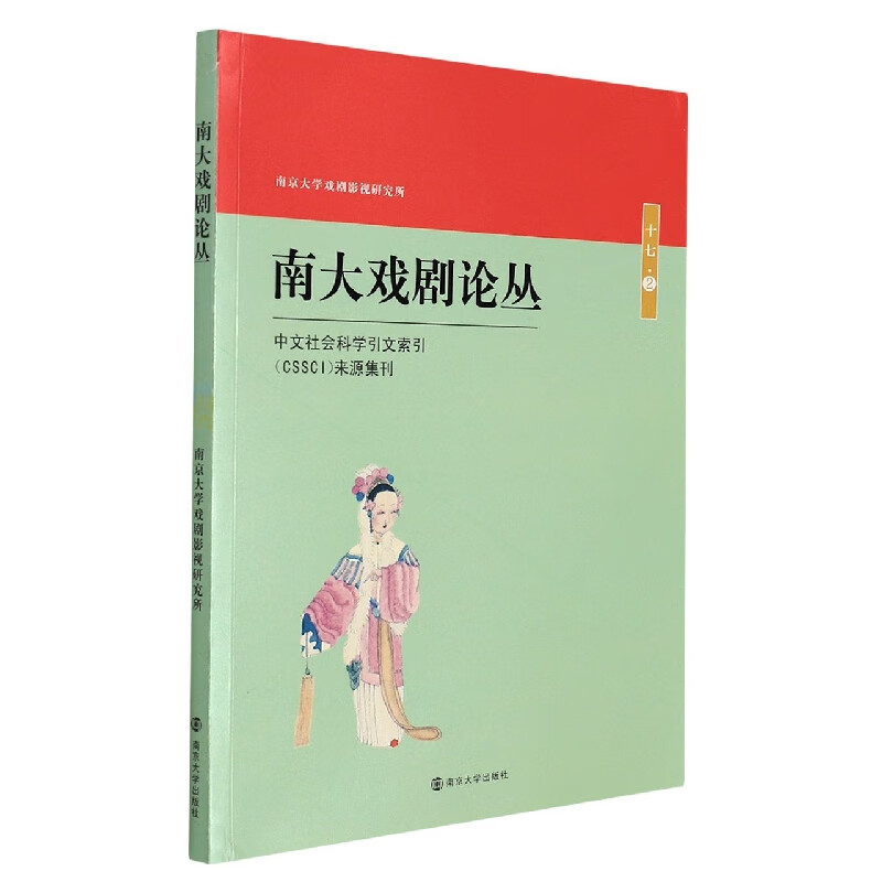 南大戏剧论丛(17 2)