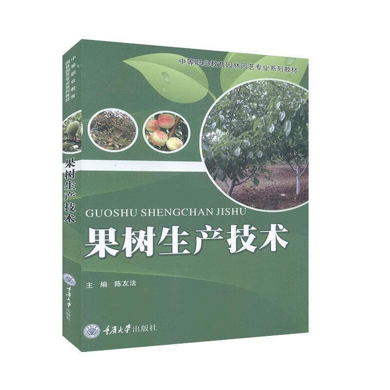 果树生产技术 陈友法主编