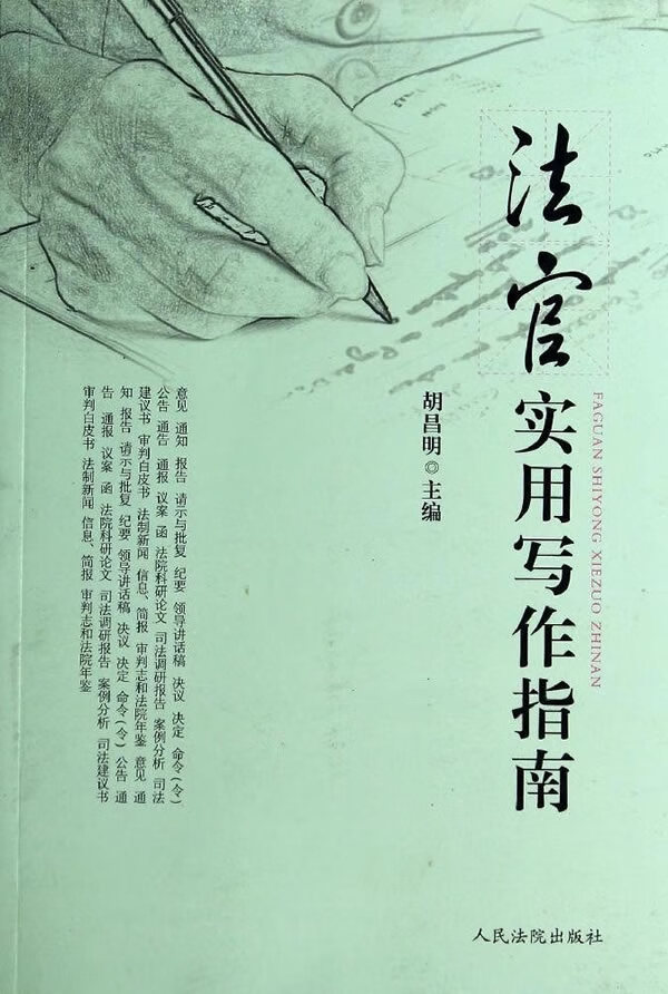 法官实用写作指南 胡昌明主编【书】