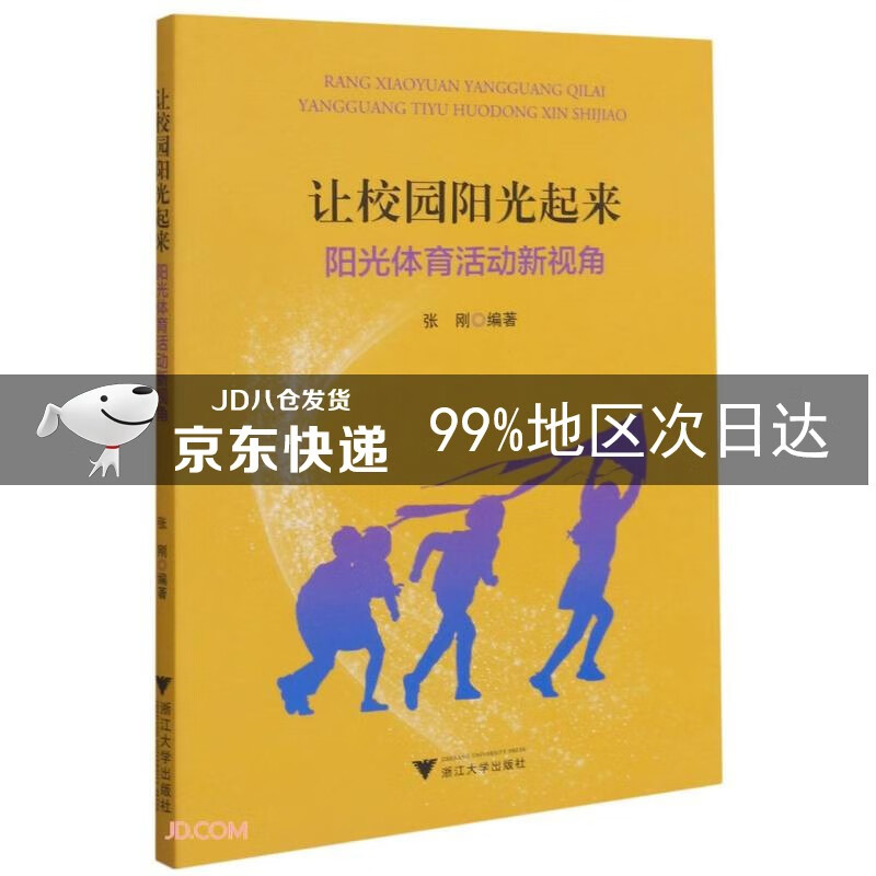 让校园阳光起来——阳光体育活动新视角
