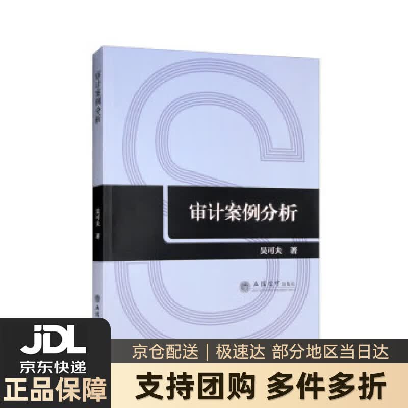 【 送货上门】（专著）审计案例分析