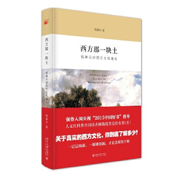 西方那一块土 钱乘旦著 9787301258910