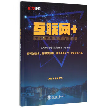 互联网+时代下的数字化营销 上海秉钧网络科技股份有限公司 编 9787313143082